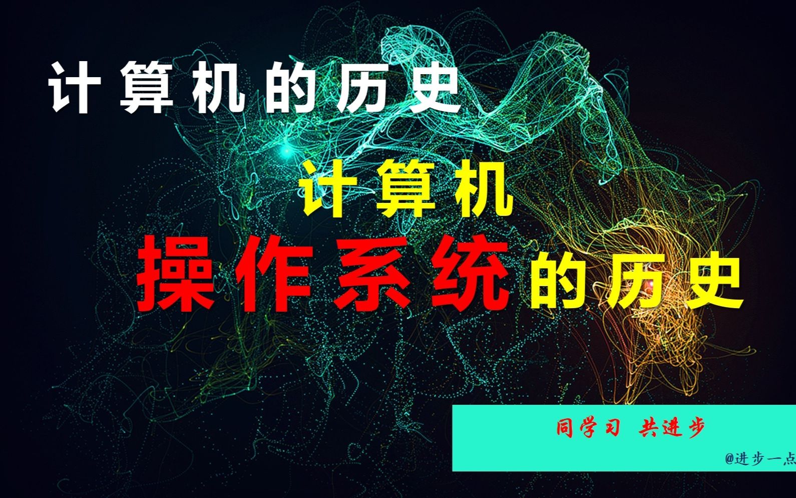 计算机操作系统的发展史