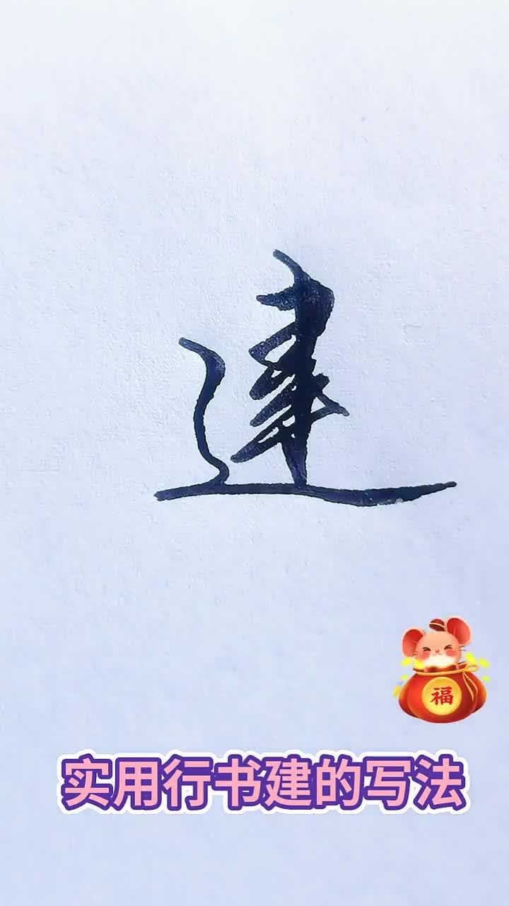 实用行书建的写法技巧!手写热门硬笔行书硬笔书法