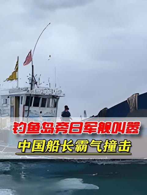 ...叫嚣钓鱼岛为"日本领海",中国船长霸气撞击 #近代史 #历史 #真实事件