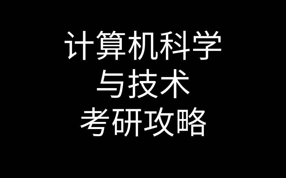 计算机科学与技术--考研攻略