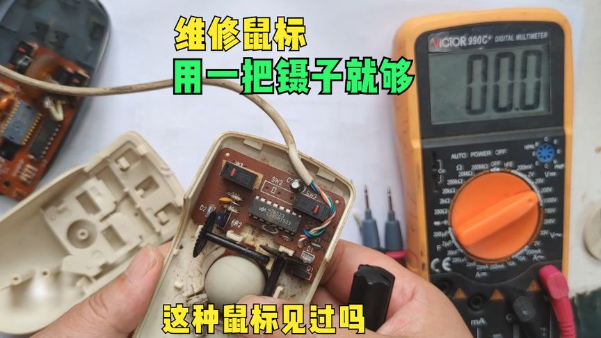 维修故障鼠标一把镊子就够了,这种古董鼠标,年青一代都没有见过