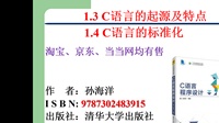 1.3~1.4节-孙海洋-C语言程序设计-清华大学出版社-C语言零基础自学...