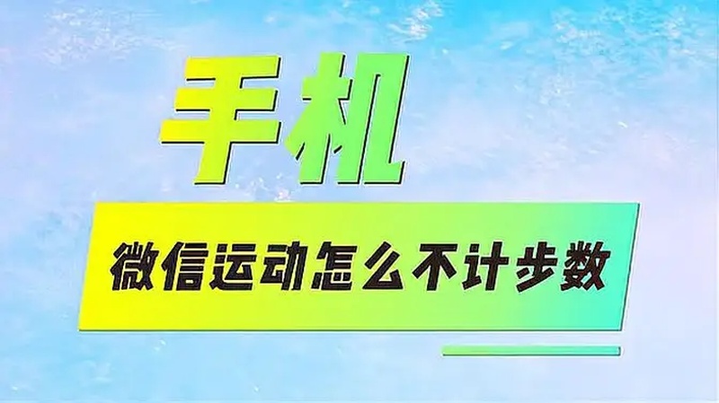 微信运动怎么不计步数