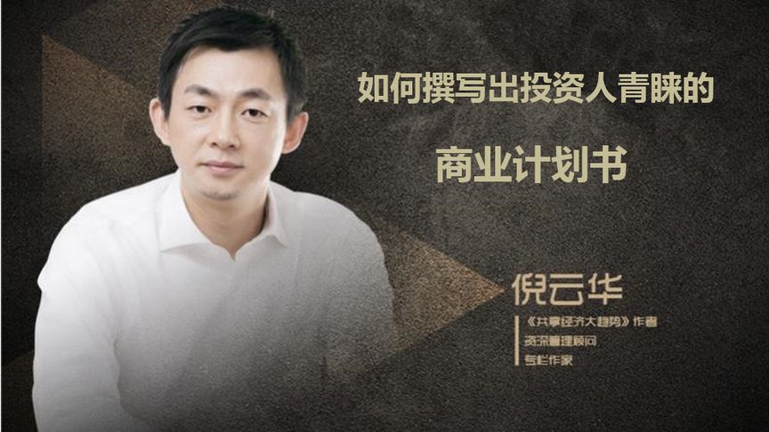 如何撰写出投资人青睐的商业计划书