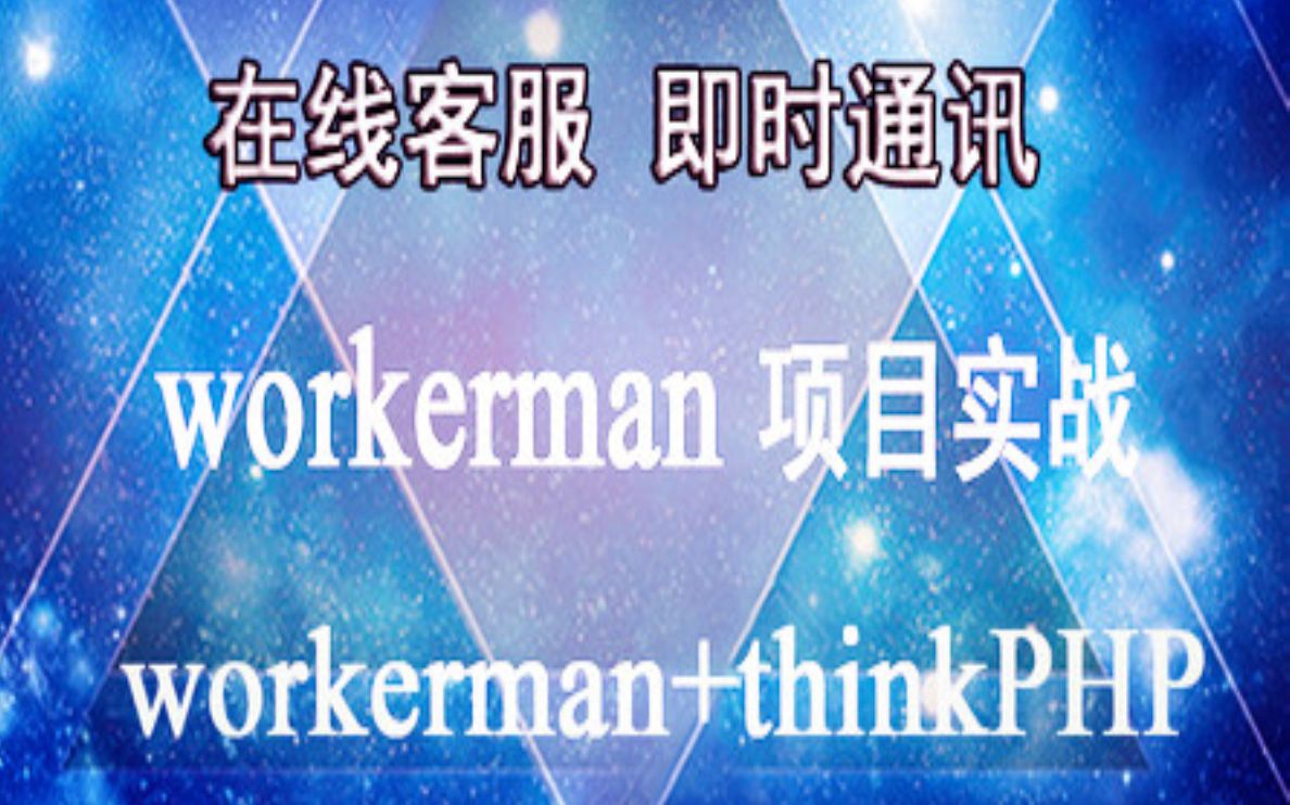 TP5与workerman实战在线客服教程【即时通讯】