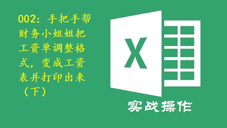 excel实战操作技巧:快速将工资表调格式做可打印的工资条(下)