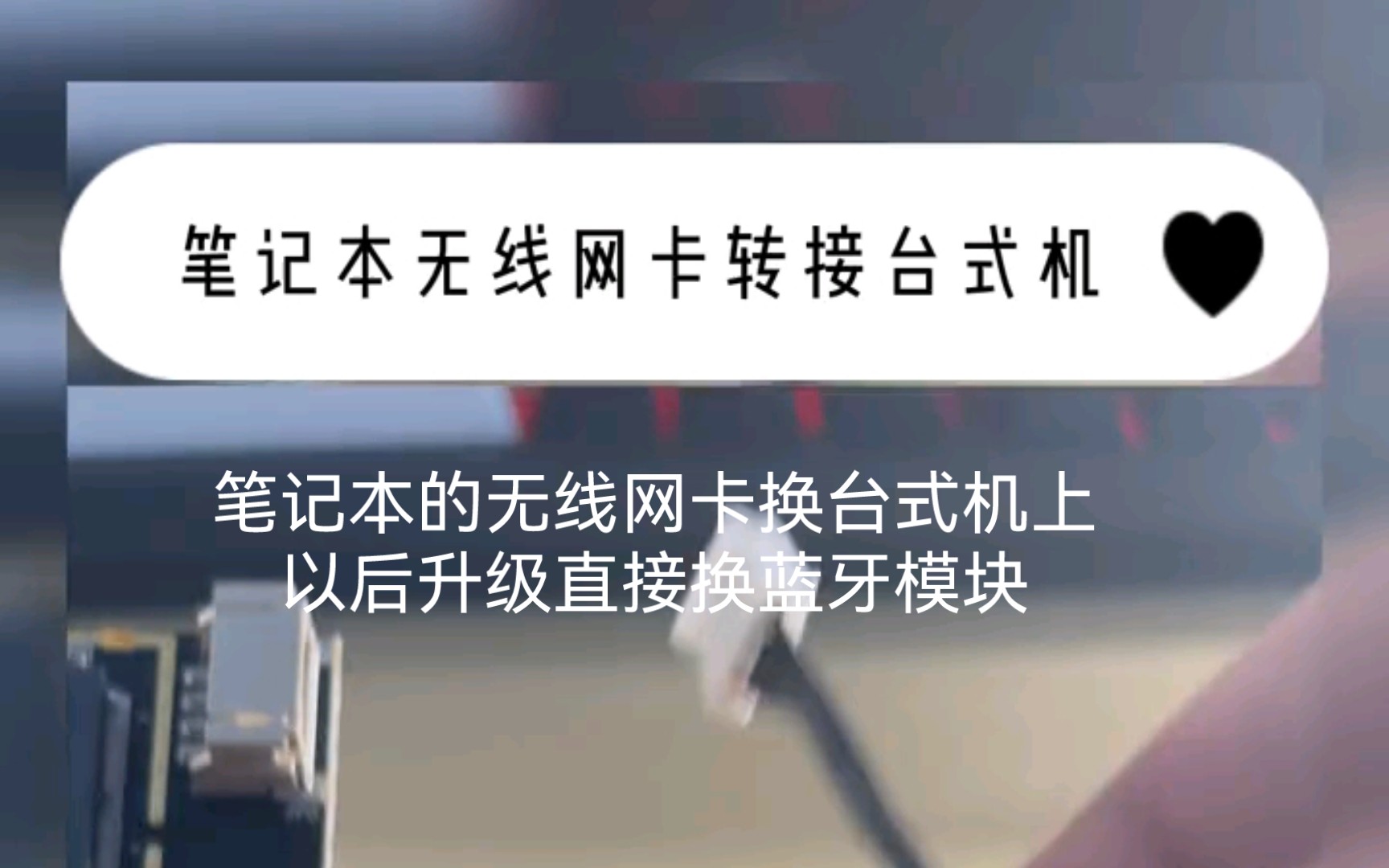 笔记本的无线网卡换台式机上,以后升级直接换蓝牙模块