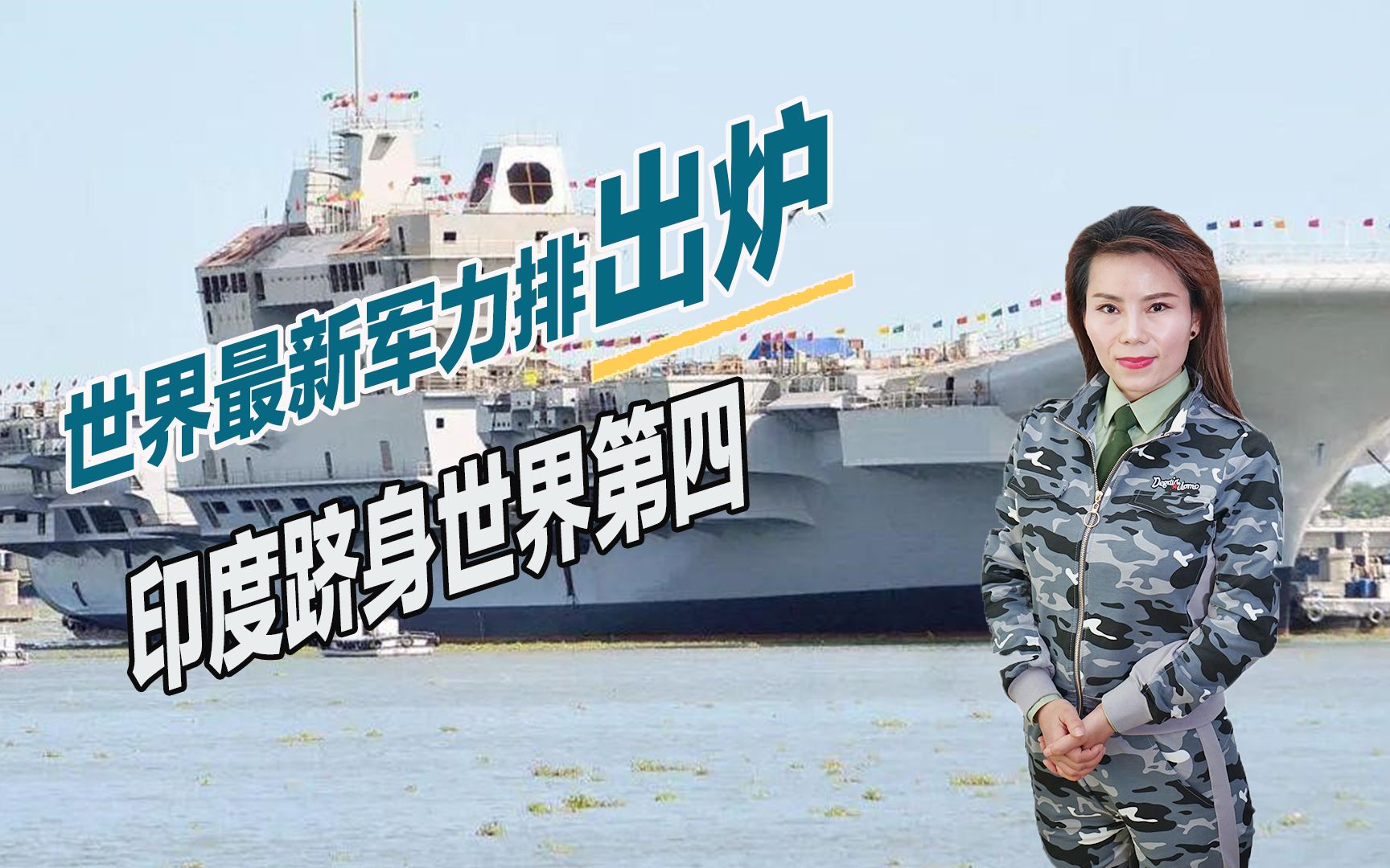 最新全球军力排行榜出炉,俄罗斯反超中国,印度排名令人意外