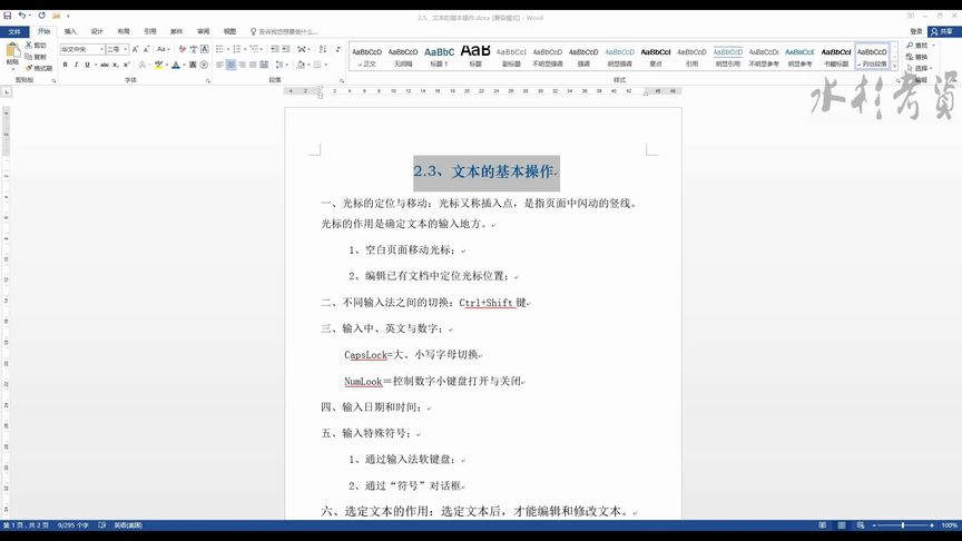 word视频教程:8-word2016文本的基本操作