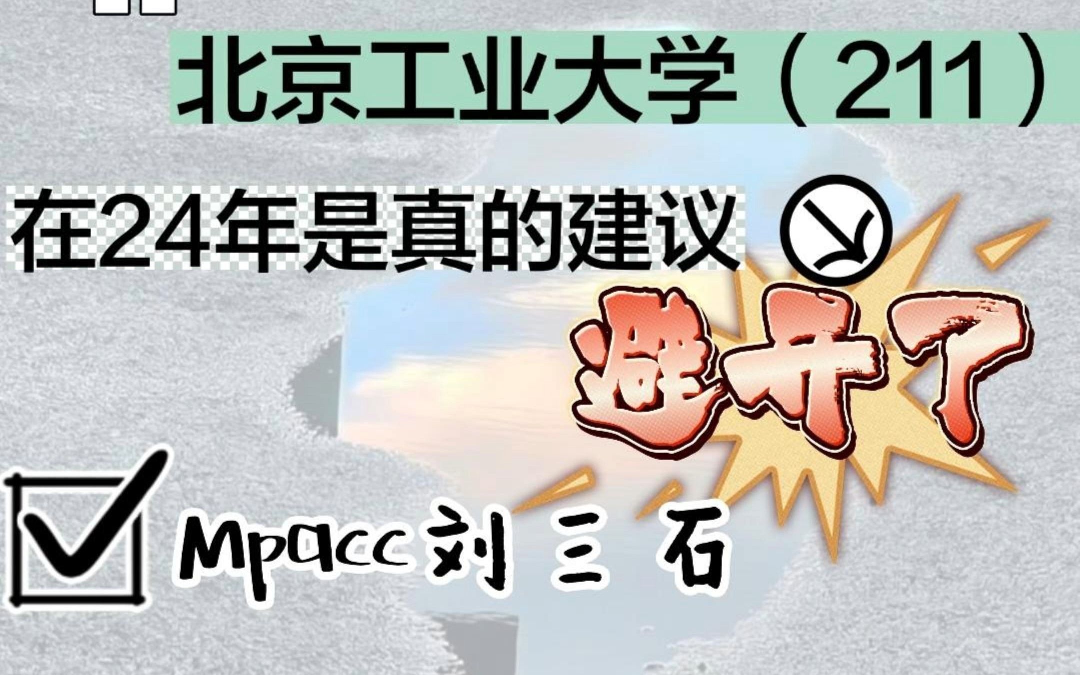 北京这个211会计专硕,24年我是真不建议大家选择