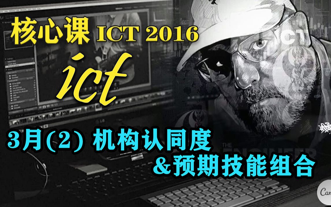 ICT 2016核心课 3月(2) | 挑选周期和确定入场形态&机构订单流
