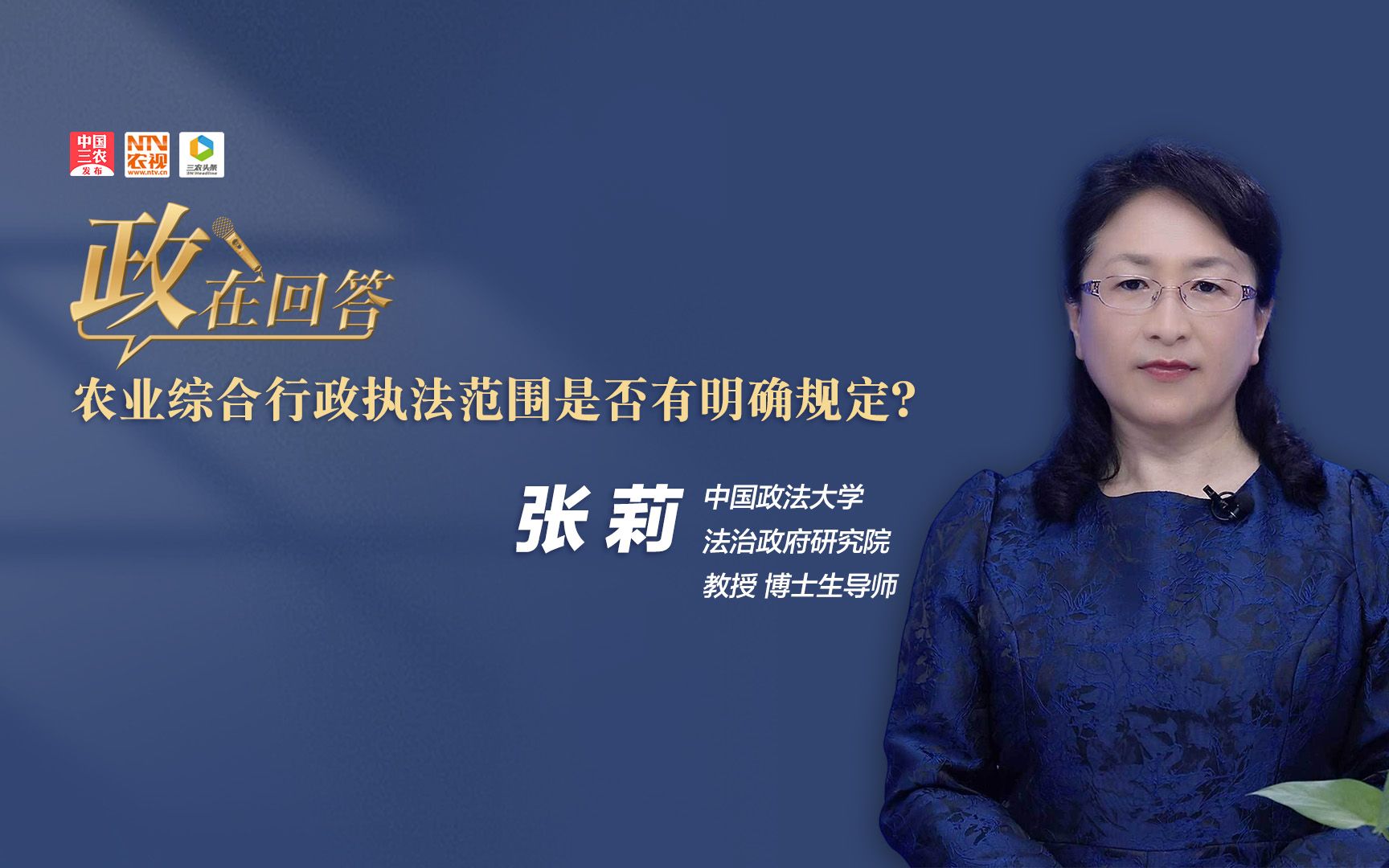 政在回答丨农业综合行政执法范围是否有明确规定?