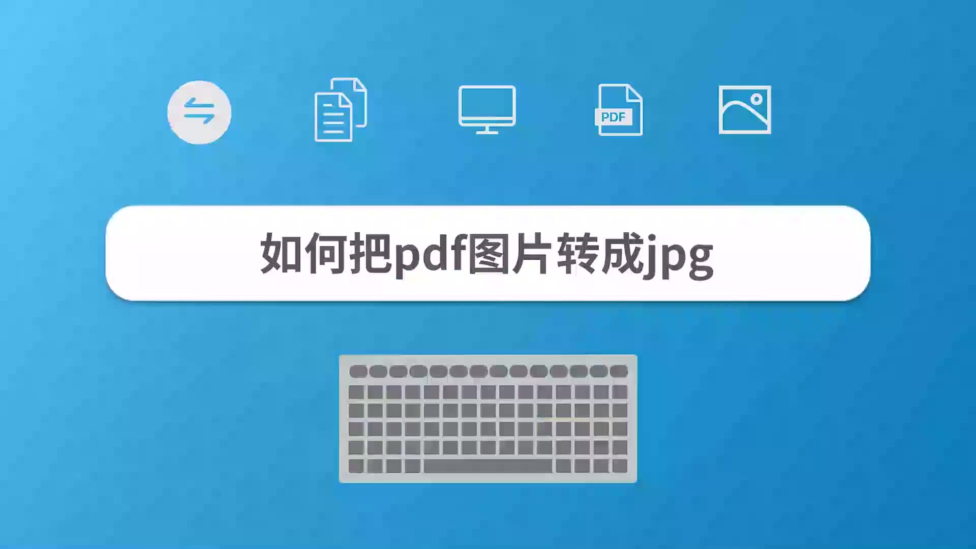 如何把pdf图片转成jpg