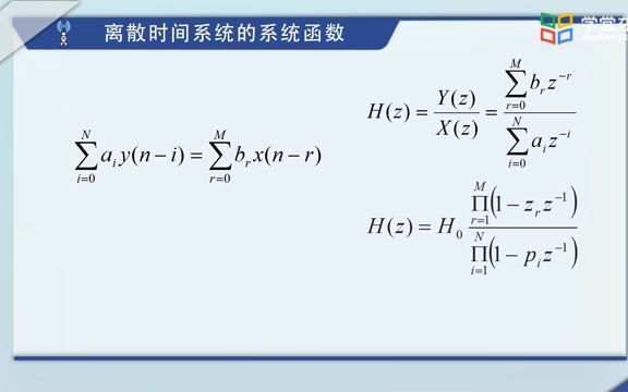 信号分析与处理 - 华北电力大学 - 学堂在线5.5 离散时间系统的系统函数