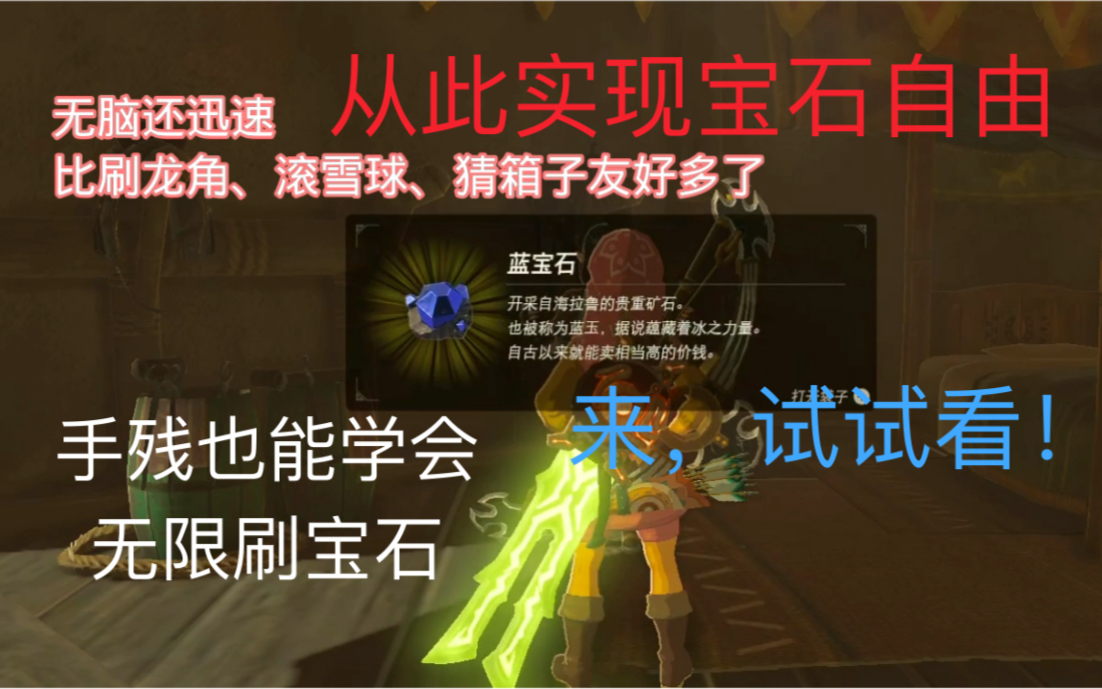 【塞尔达传说】手残也能学会的无限刷宝石方法
