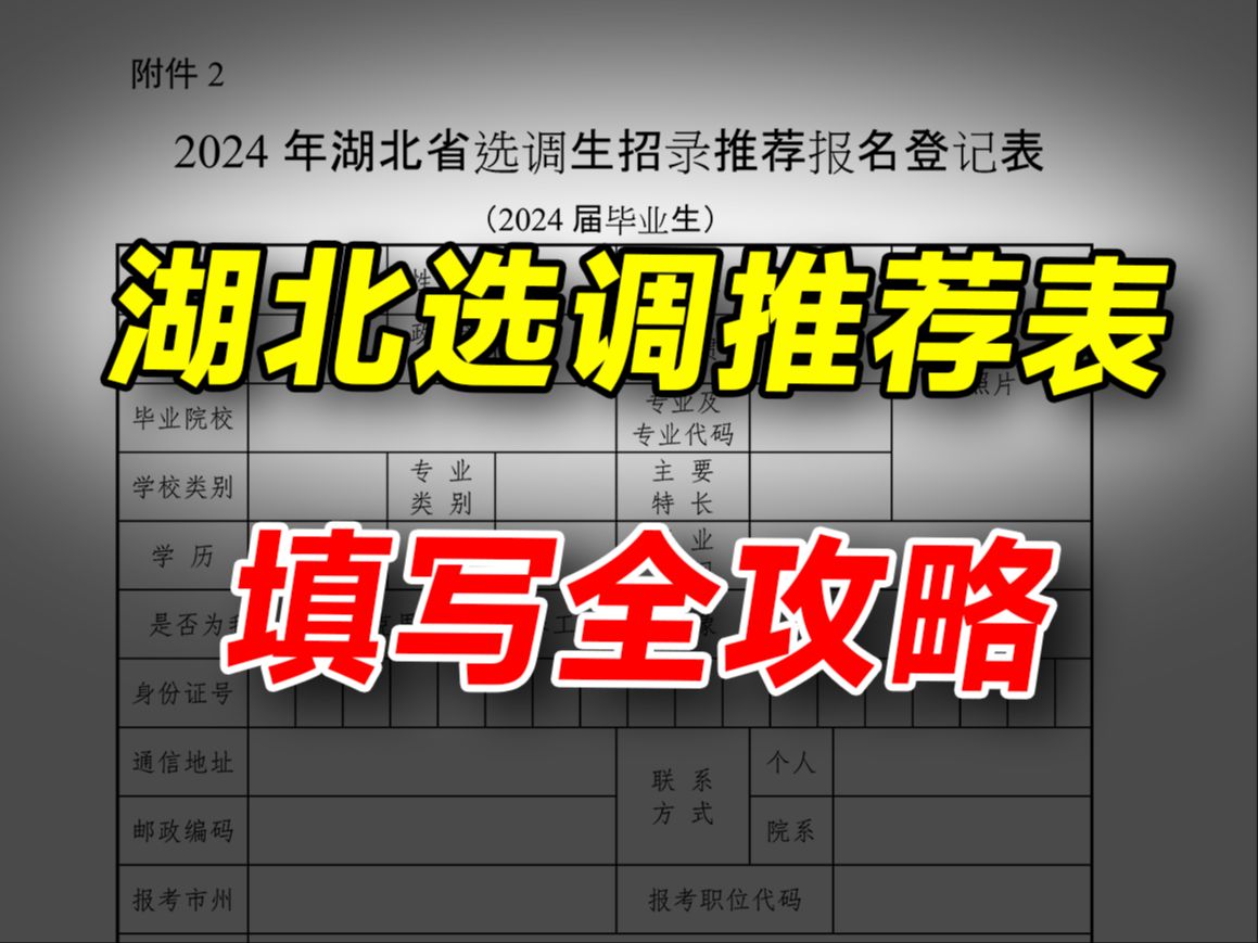 2024湖北省选调生招录推荐报名登记表填写全攻略!