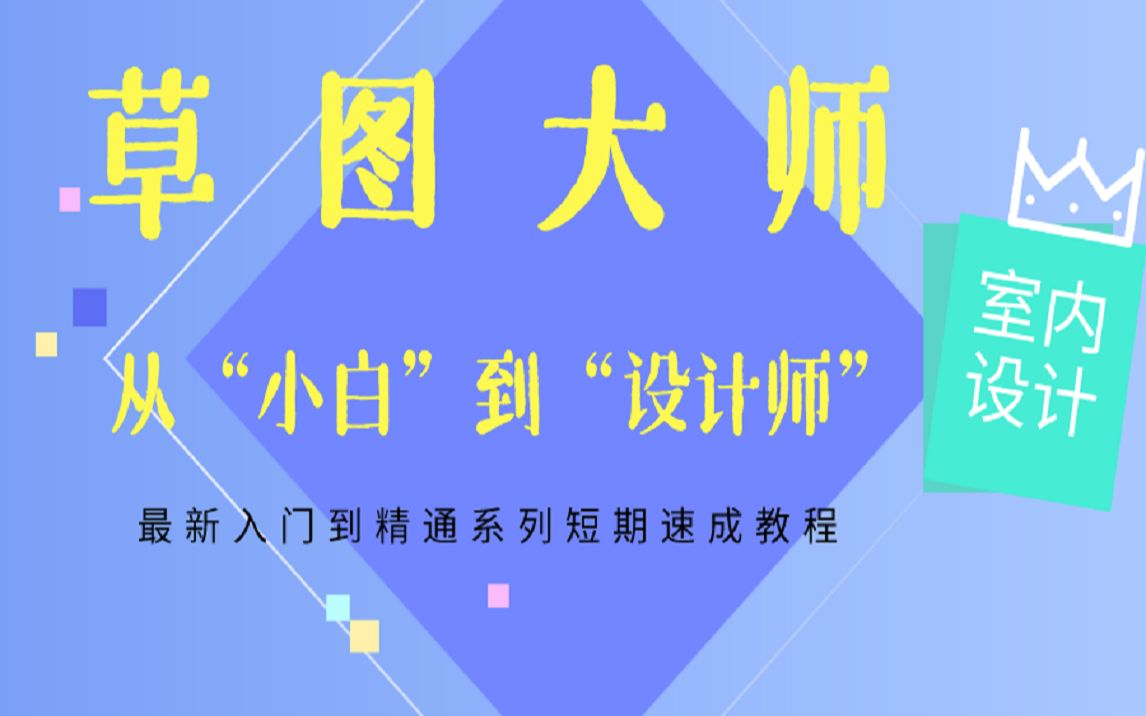 SU草图大师零基础入门到精通系列教程(全套)