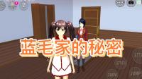 樱花校园模拟器:去蓝毛家里,发现了这些秘密