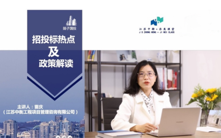 江苏中衡工程项目管理咨询有限公司-招投标热点及政策解读