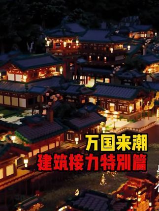 欢迎来到大唐盛世时代,MC玩家再次重现历史 #我的世界 #MC #游戏 #...