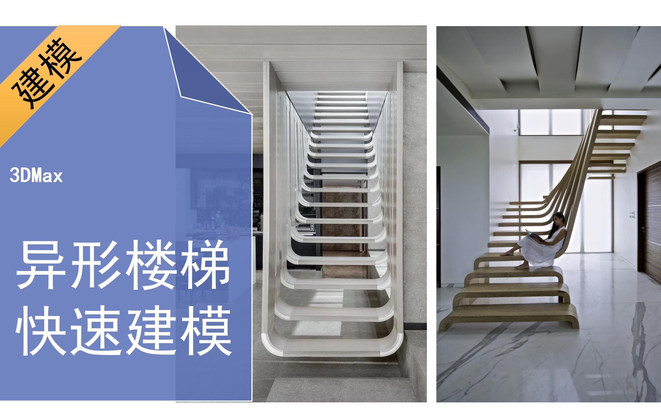 【3DMAX建模教程】2个异形楼梯快速建模——余笙建模&你不知道的...