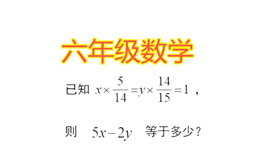 六年级数学:已知X乘14分之5等于1,则5X-2Y等于多少