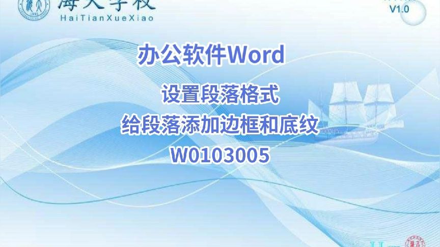 办公软件Word设置段落格式