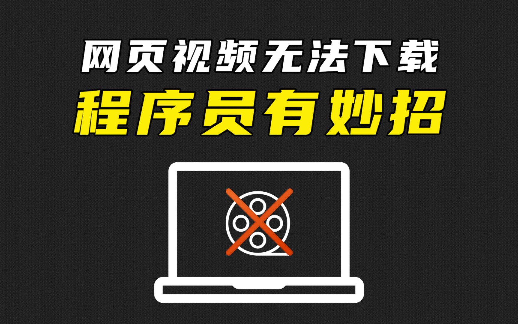 网页上的视频无法下载怎么办?程序员:太小儿科了,我来教你一招