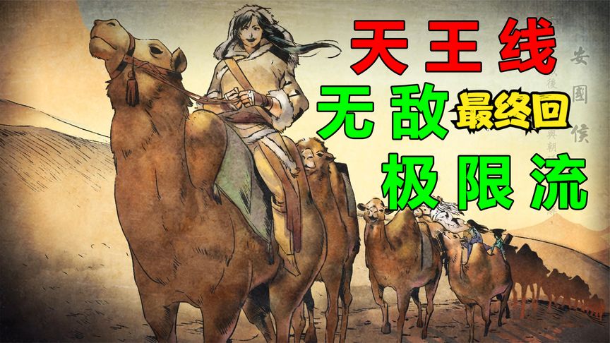 【侠客风云传】天王线无敌极限流。最终回 血战朝廷。