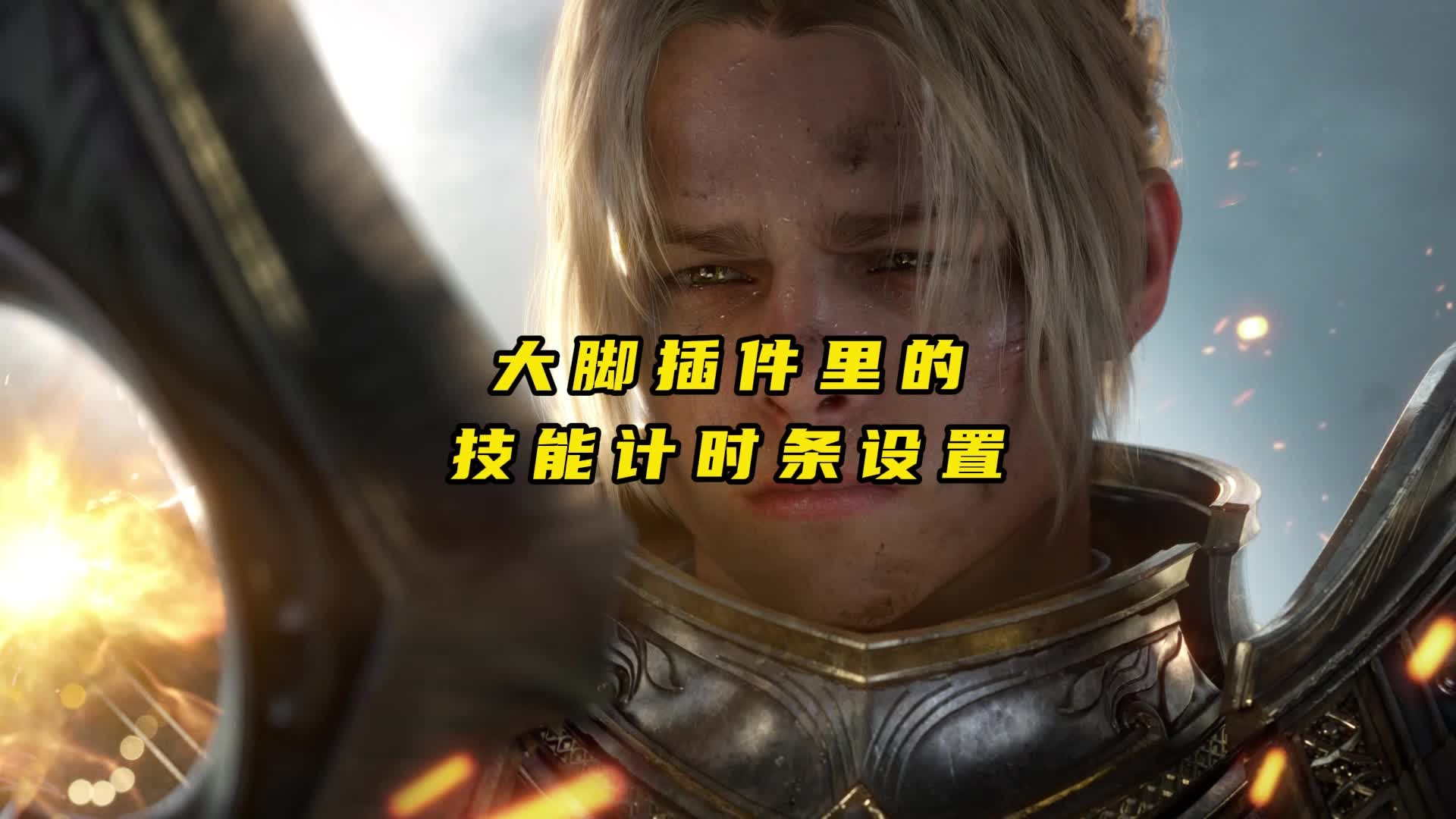 大脚插件里的技能计时条如何设置