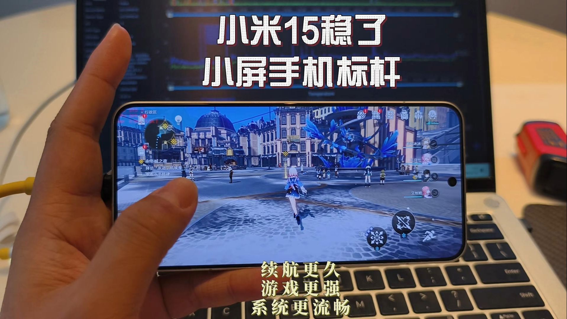 小米15稳了,续航性能散热测试