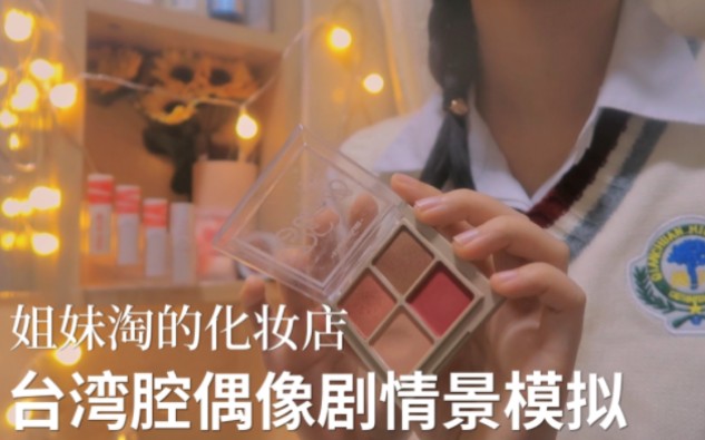 【鼠鼠助眠】台湾腔姐妹淘为表白被拒的你化妆/情景模拟解压声控