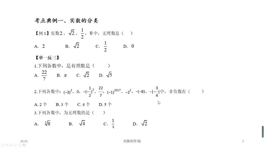 中考第一轮复习知识点1实数及有关概念之实数分类