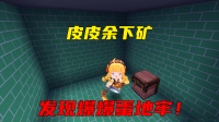 迷你世界:皮皮余单人生存之旅 第2集 皮皮余下矿洞,发现爆爆蛋地牢!