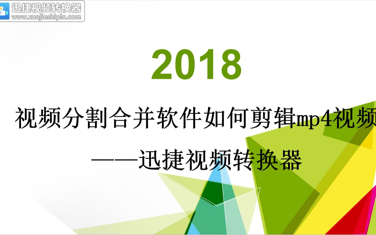 视频分割合并软件如何剪辑mp4视频——迅捷视频转换器