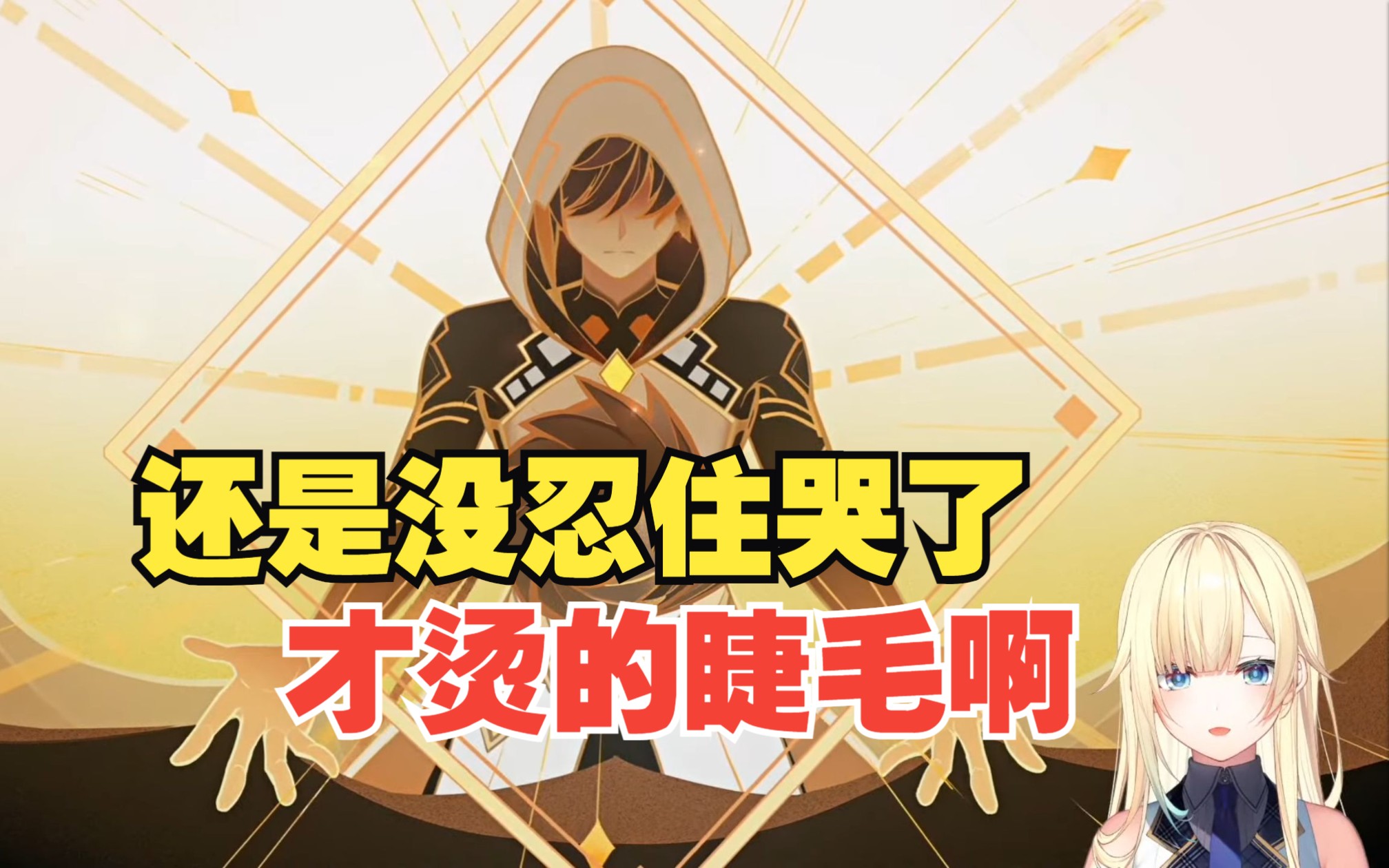 【原神/熟肉】看钟离传说任务第二章把新烫的睫毛哭湿了的Ema小姐姐