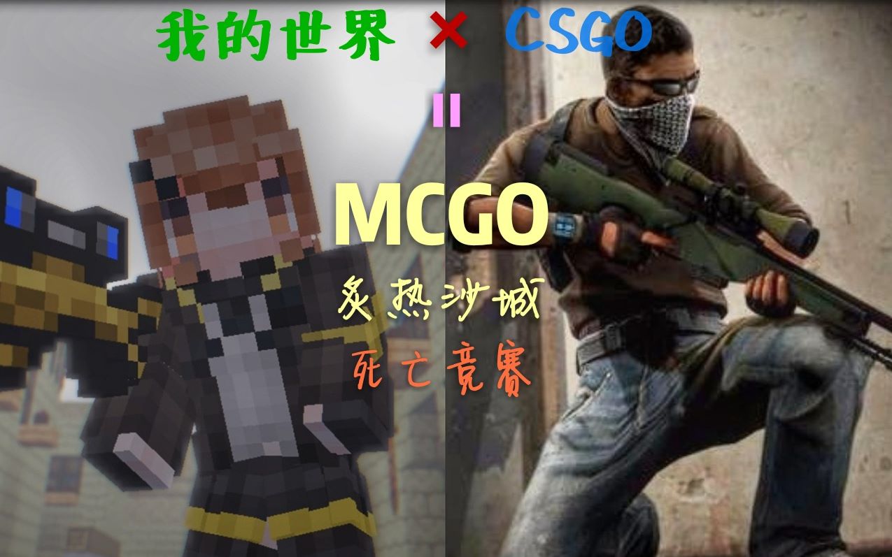 我的世界里玩CSGO-炙热沙城-死亡竞赛