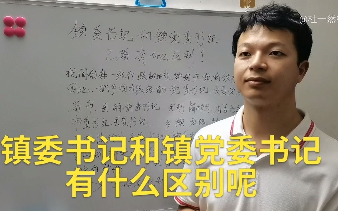 镇党委书记、镇委书记,是一回事吗?很多人搞不清的。