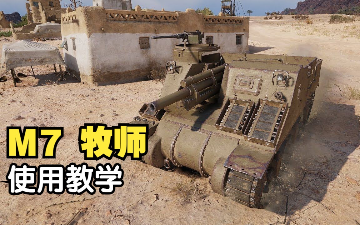 德军教你如何使用M7牧师自行火炮