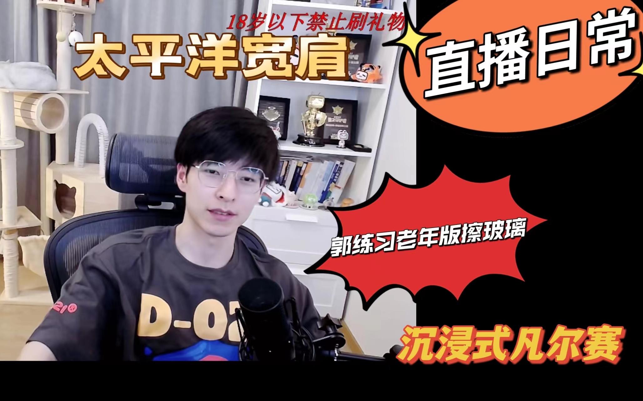 【文韬Stefan】220316 文韬直播闲话日常 郭练习老年版(擦玻璃?)计划...