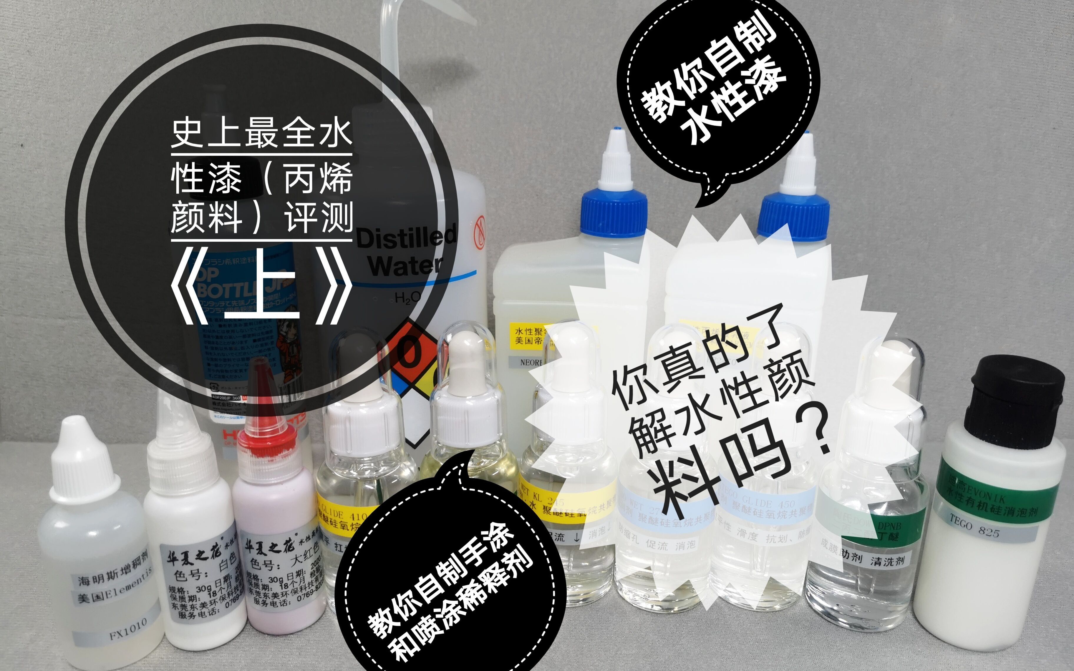 ...颜料评测·上》带你深入了解水性漆的世界(自己丙烯颜料,自制稀释剂)