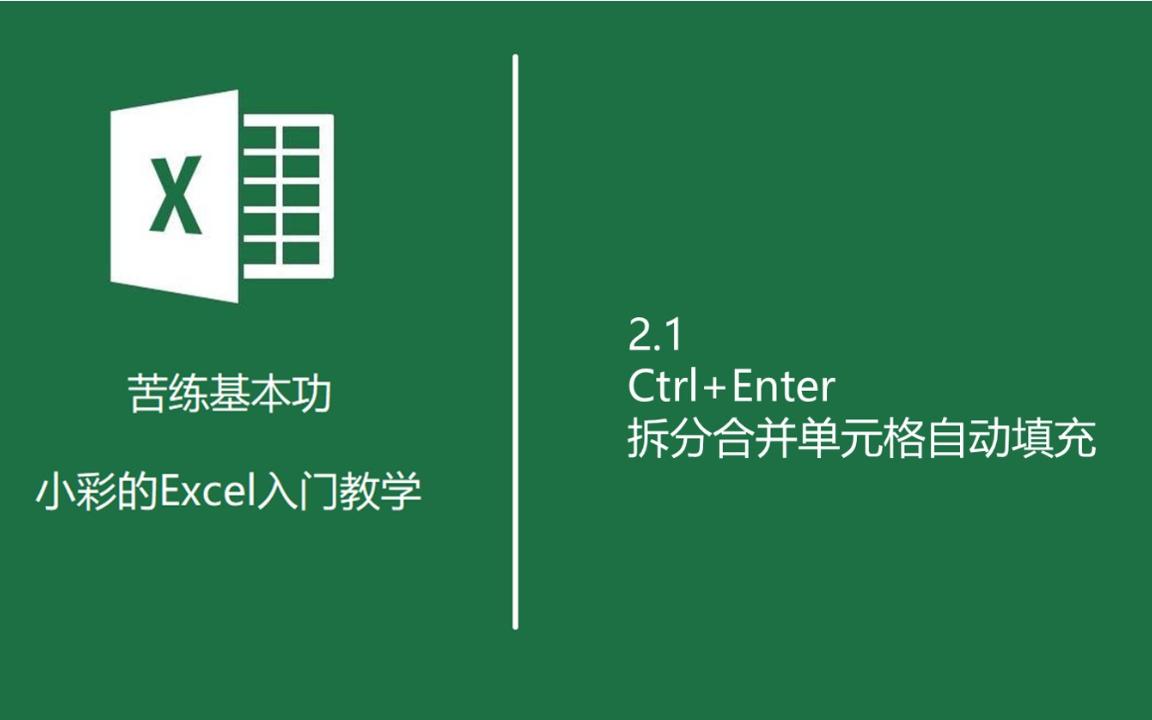 Excel入门教学-Ctrl+Enter快捷键