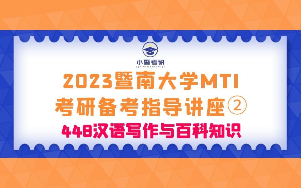 【小暨考研】2023暨南大学MTI翻译硕士—4.10初试班汉语写作与百科...