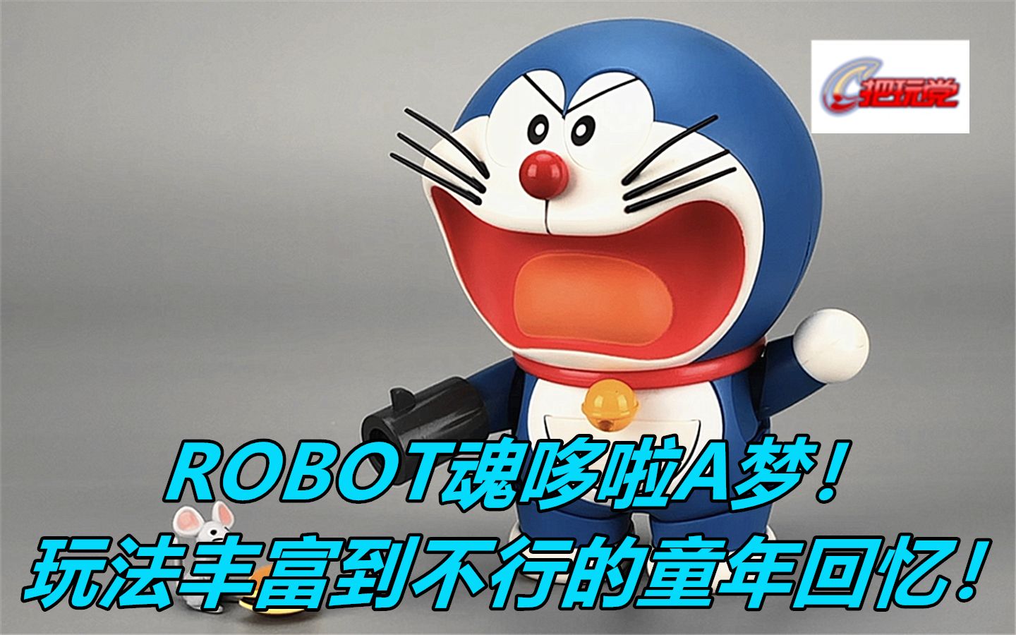 ROBOT魂。哆啦A梦。万代。
