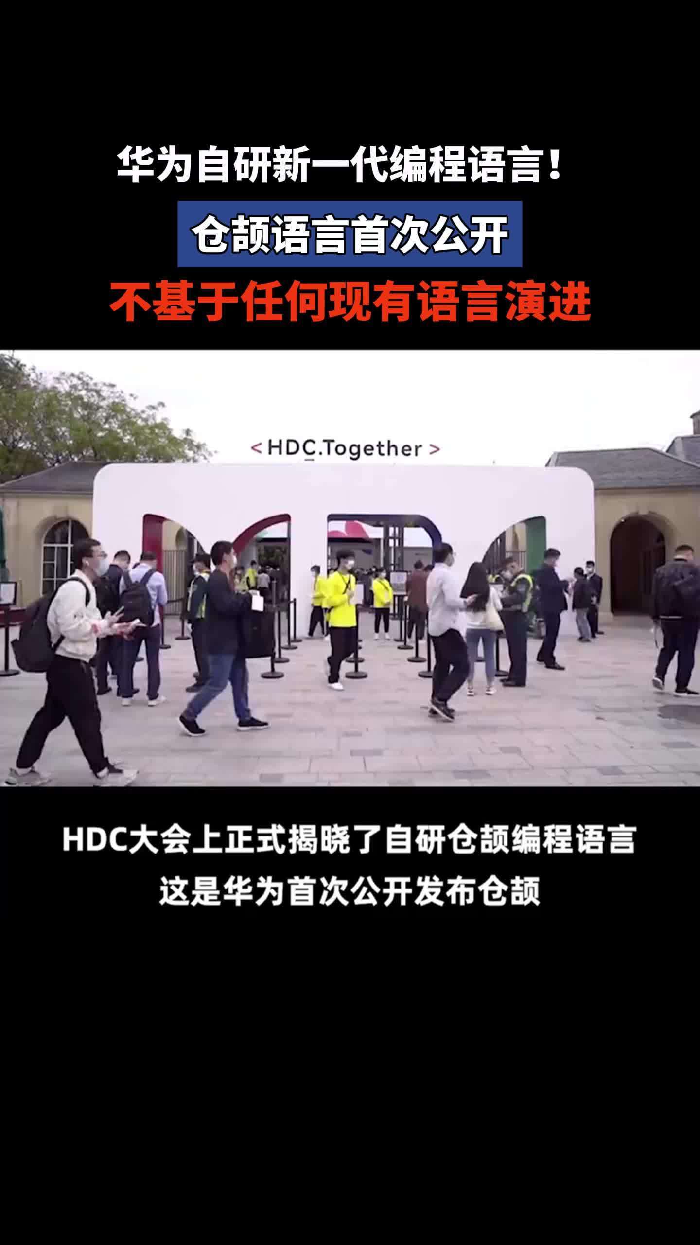 华为自研新一代编程语言!仓颉语言首次公开