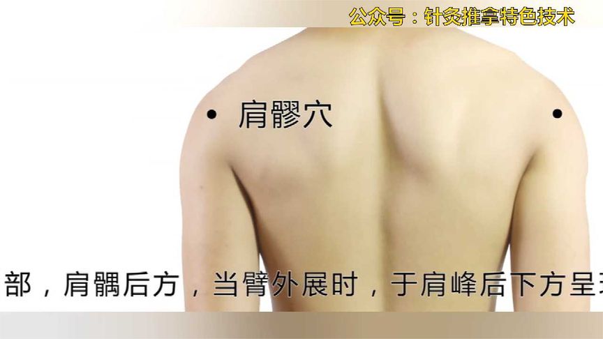 中医艾灸针灸取穴-肩髎穴