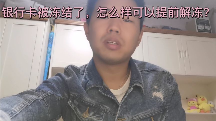 银行卡被冻结了,可以提前解冻吗