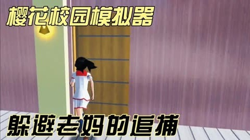 樱花校园模拟器:躲避老妈的追捕