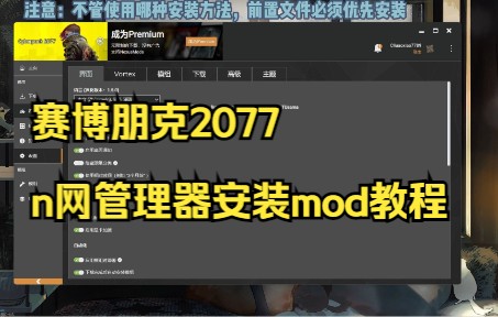赛博朋克2077模组安装教程(二)——通过n网官方管理器安装方法_哔哩...