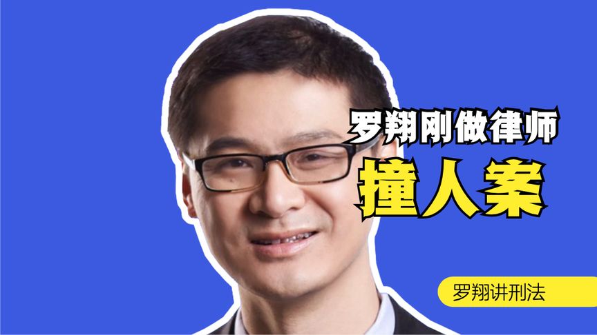佩服!罗翔老师刚做律师的案件!